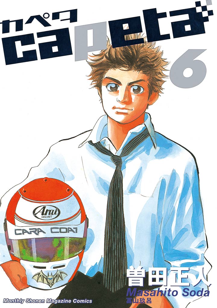 capeta - 曽田正人 / capeta（6） | コミックDAYS