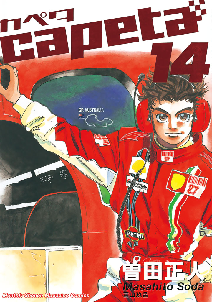 capeta - 曽田正人 / capeta（14） | コミックDAYS