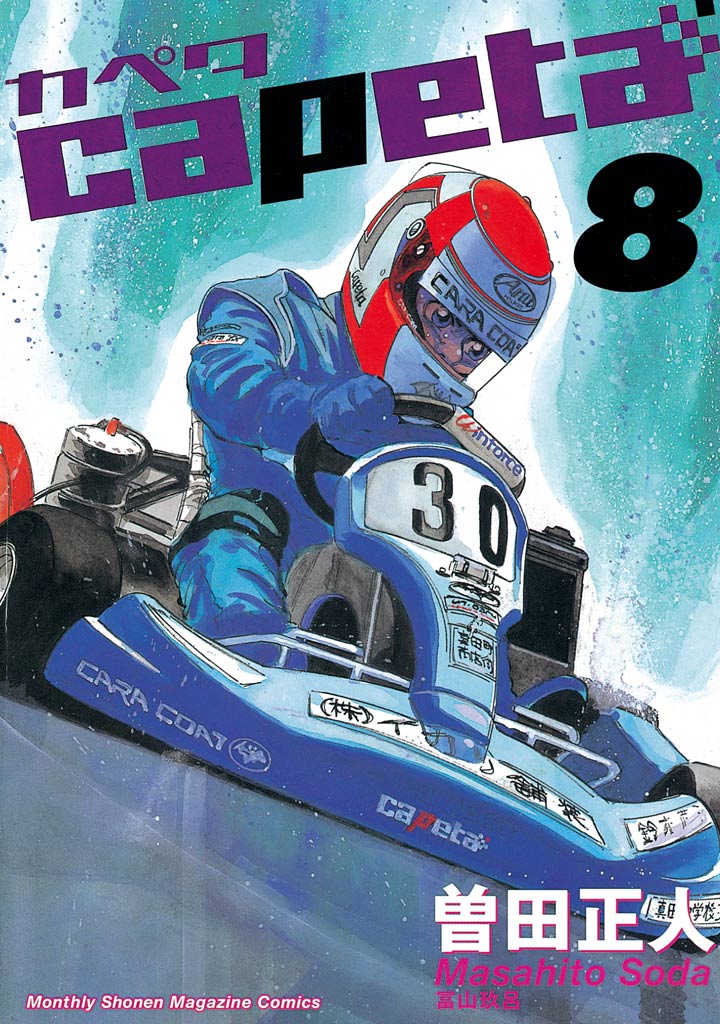 capeta - 曽田正人 / capeta（8） | コミックDAYS