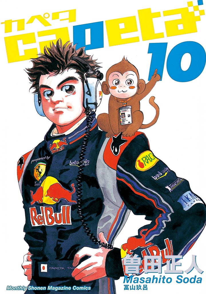 capeta - 曽田正人 / capeta（10） | コミックDAYS