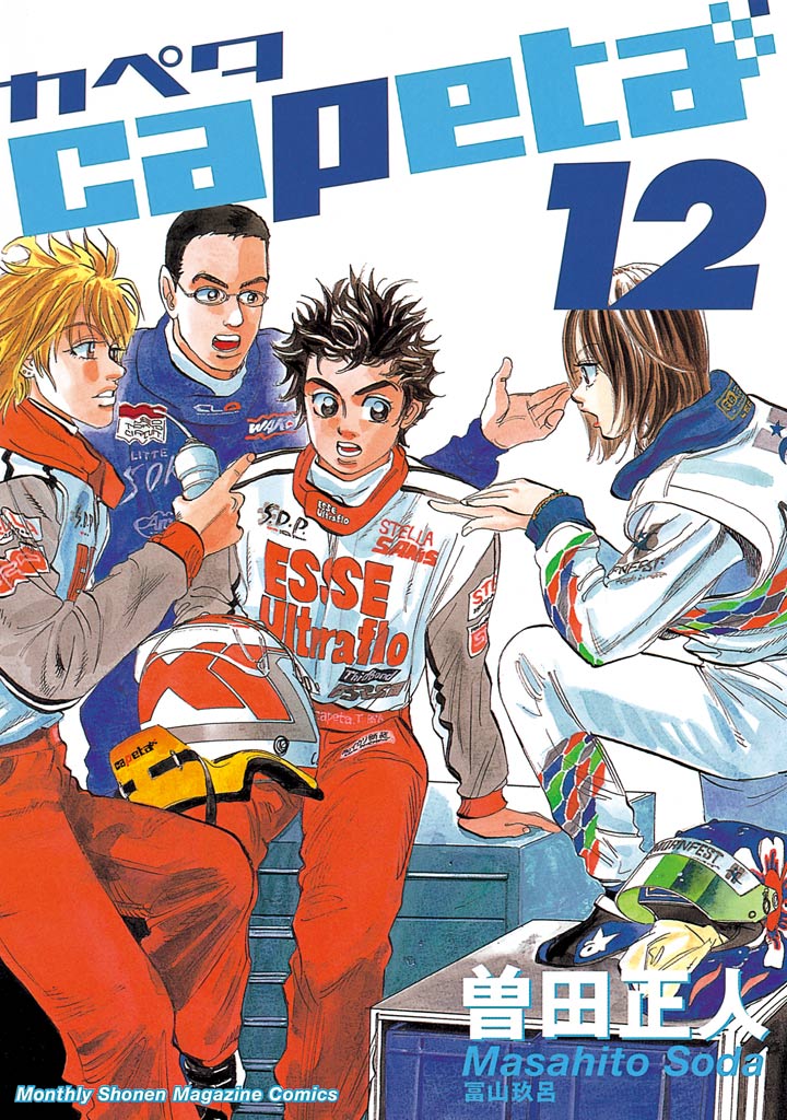 capeta - 曽田正人 / capeta（12） | コミックDAYS