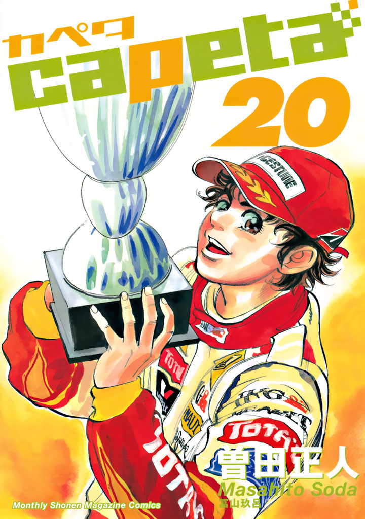 capeta - 曽田正人 / capeta（20） | コミックDAYS