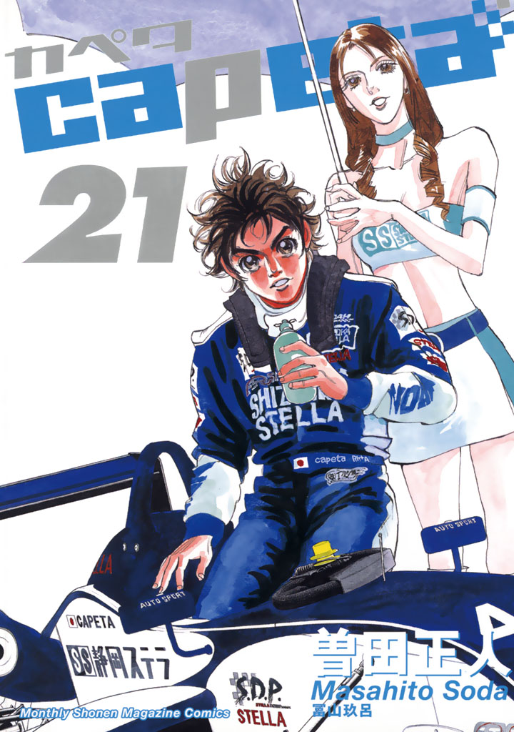 capeta - 曽田正人 / capeta（21） | コミックDAYS