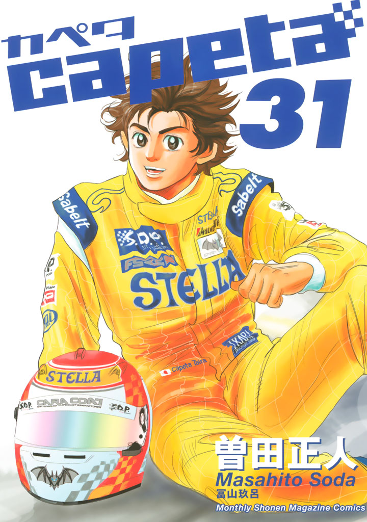 capeta - 曽田正人 / capeta（31） | コミックDAYS