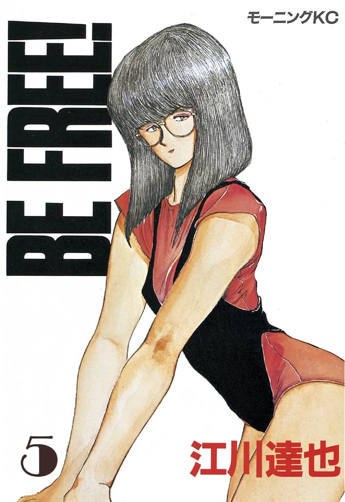 BE FREE！ - 江川達也 / BE FREE！（5） | コミックDAYS