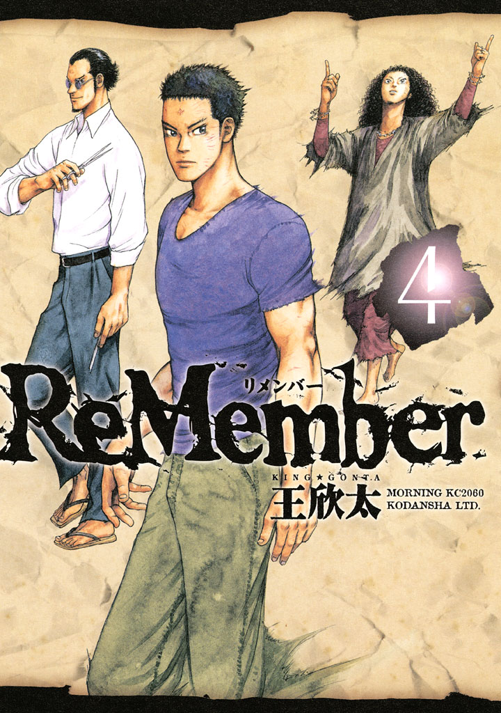 ReMember - 王欣太 / ReMember（4） | コミックDAYS