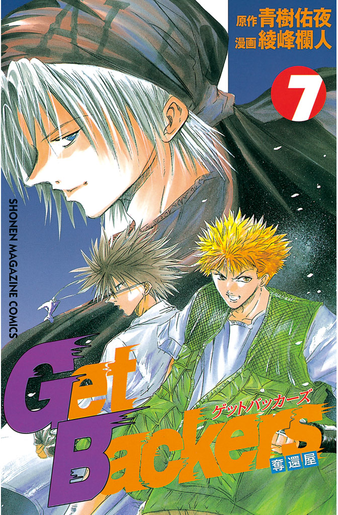 Get Backers 奪還屋 - 綾峰欄人/青樹佑夜 / GetBackers－奪還屋－（7） | コミックDAYS