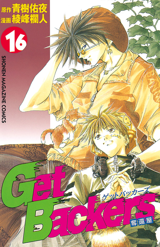 Get Backers 奪還屋 - 綾峰欄人/青樹佑夜 / GetBackers－奪還屋－（16） | コミックDAYS