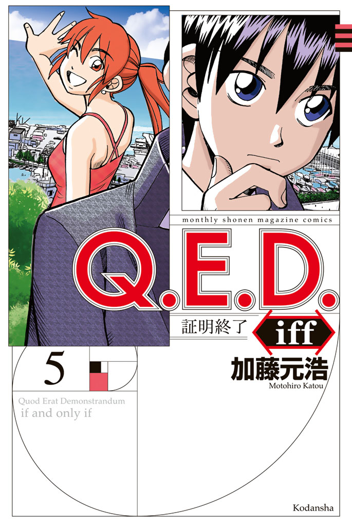 Q．E．D．iff ―証明終了― - 加藤元浩 / Q．E．D．iff ―証明終了―（5） | コミックDAYS