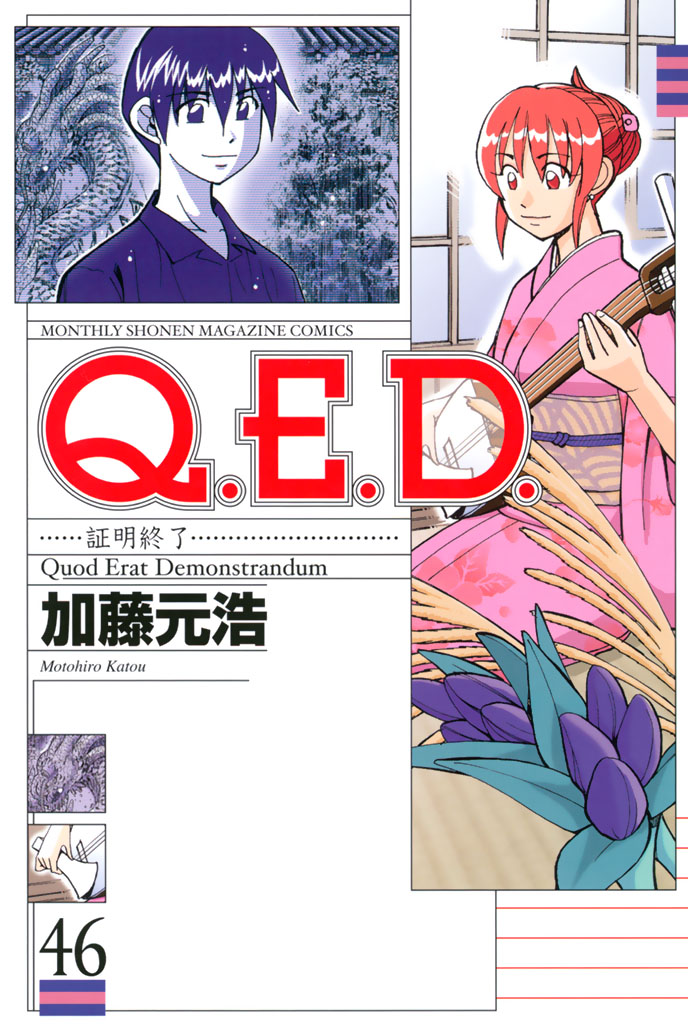 Q．E．D． 証明終了 - 加藤元浩 / Q．E．D．証明終了（46） | コミックDAYS
