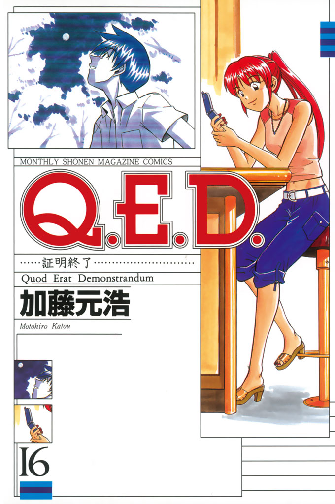 Q．E．D． 証明終了 - 加藤元浩 / Q．E．D．証明終了（16） | コミックDAYS