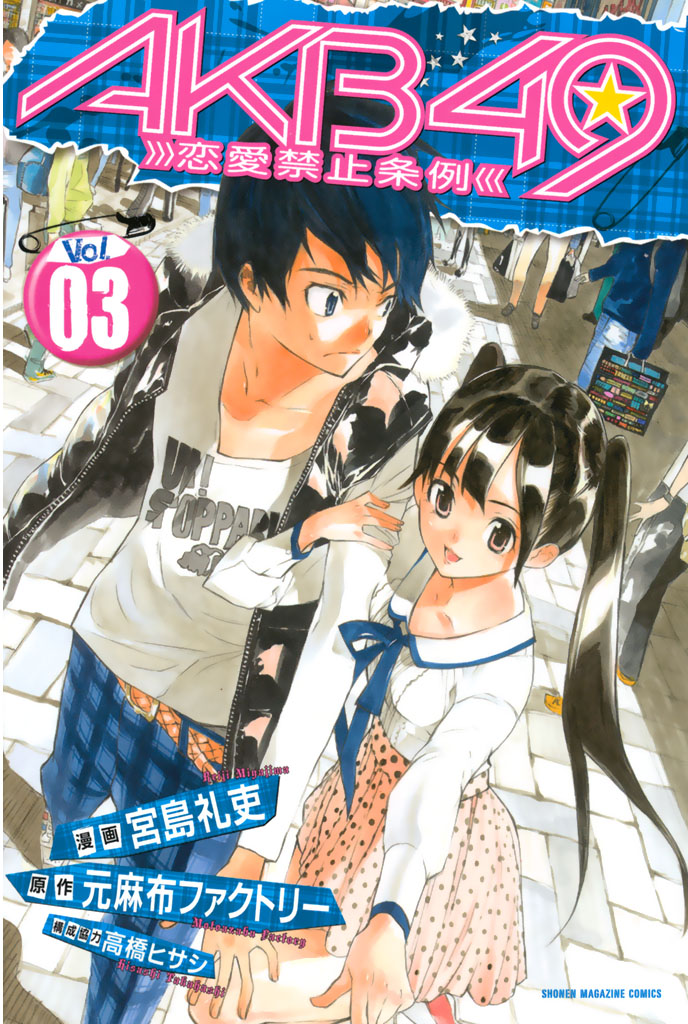 AKB49～恋愛禁止条例～ - 宮島礼吏/元麻布ファクトリー / AKB49～恋愛禁止条例～（3） | コミックDAYS