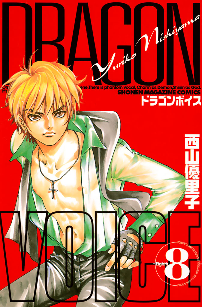 DRAGON VOICE - 西山優里子 / DRAGON VOICE（8） | コミックDAYS