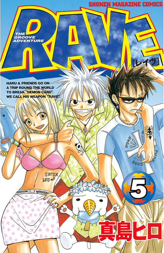 RAVE - 真島ヒロ / RAVE（5） | コミックDAYS