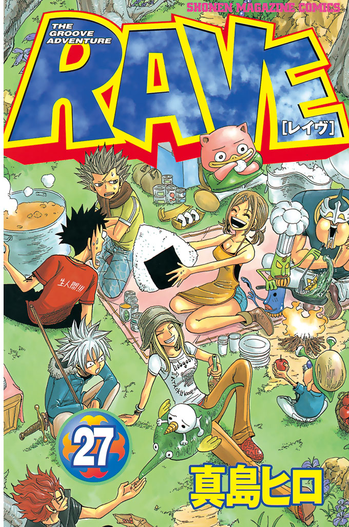 RAVE - 真島ヒロ / RAVE（27） | コミックDAYS