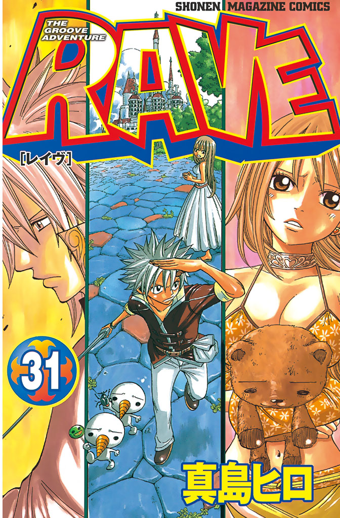 RAVE - 真島ヒロ / RAVE（31） | コミックDAYS