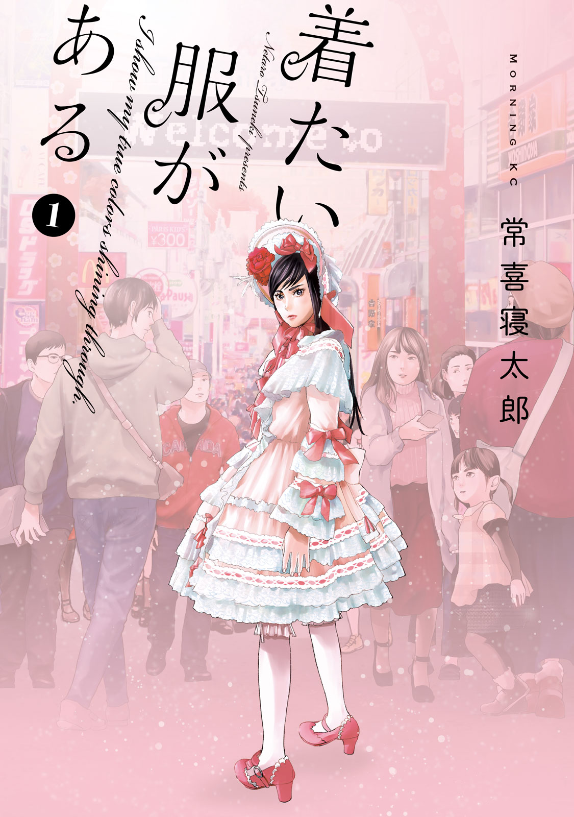 着たい服がある 常喜寝太郎 着たい服がある（1） コミックdays