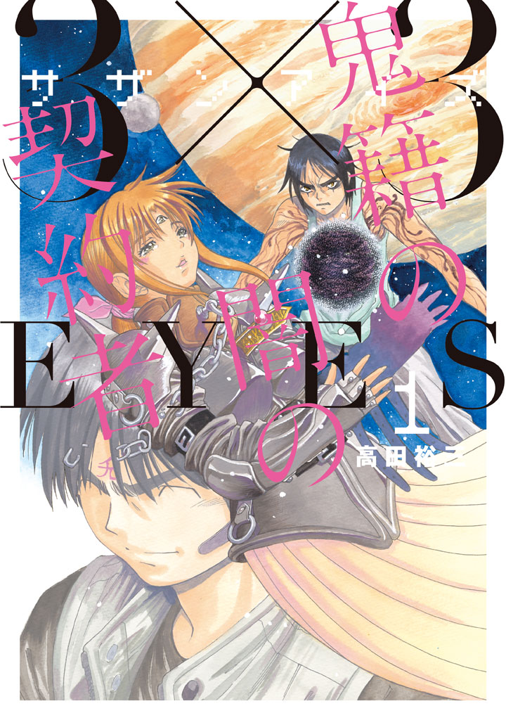 3×3EYES 鬼籍の闇の契約者 - 高田裕三 / 3×3EYES 鬼籍の闇の契約者（1） | コミックDAYS