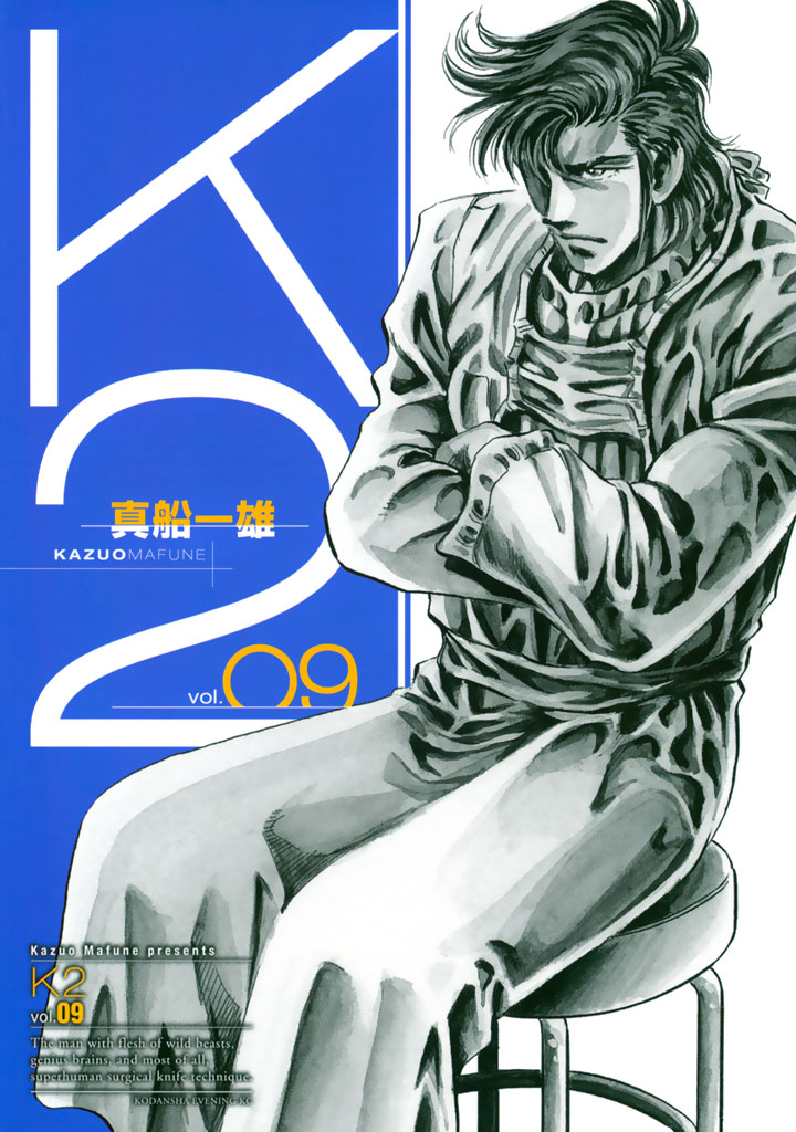 K2 - 真船一雄 / K2（9） | コミックDAYS