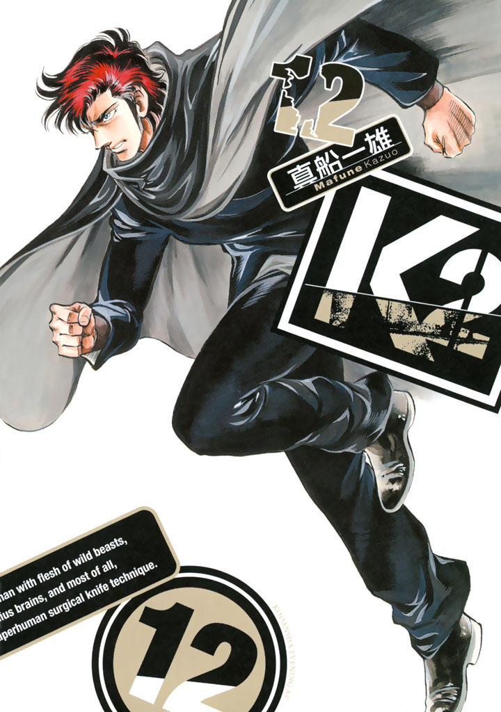 K2 - 真船一雄 / K2（12） | コミックDAYS