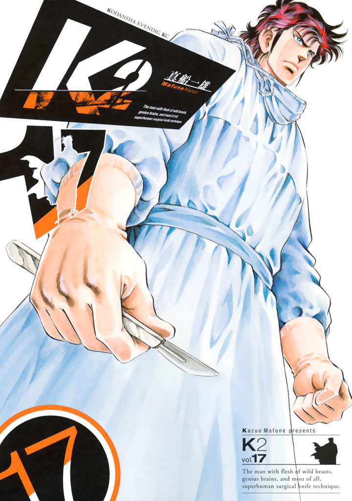 K2 - 真船一雄 / K2（17） | コミックDAYS