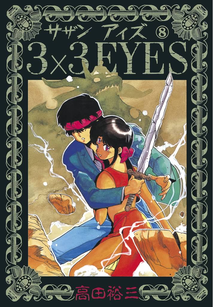 3×3EYES - 高田裕三 / 3×3EYES（8） | コミックDAYS