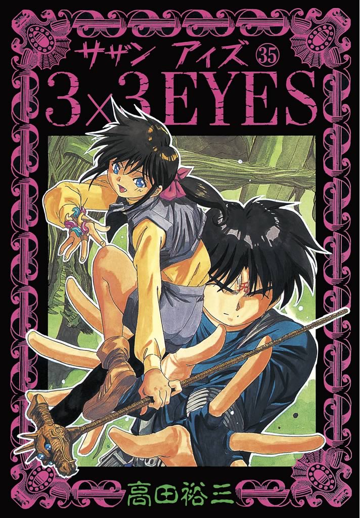 3×3EYES - 高田裕三 / 3×3EYES（35） | コミックDAYS
