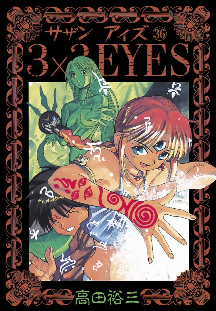 3×3EYES - 高田裕三 / 3×3EYES（36） | コミックDAYS