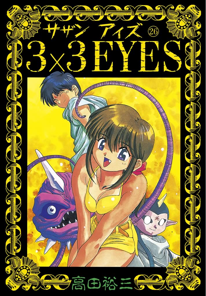 3×3EYES - 高田裕三 / 3×3EYES（26） | コミックDAYS
