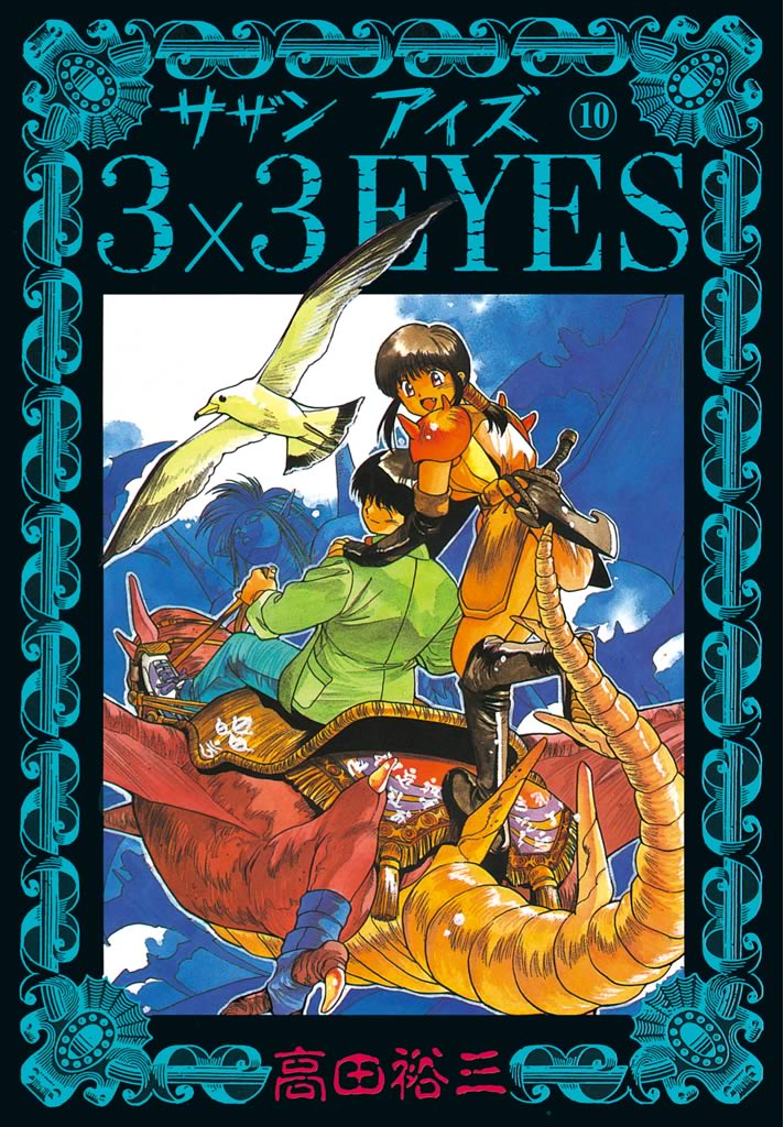 3×3EYES - 高田裕三 / 3×3EYES（10） | コミックDAYS