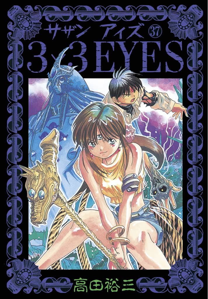 3×3EYES - 高田裕三 / 3×3EYES（37） | コミックDAYS