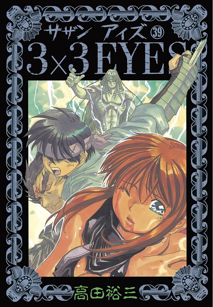 3×3EYES - 高田裕三 / 3×3EYES（39） | コミックDAYS