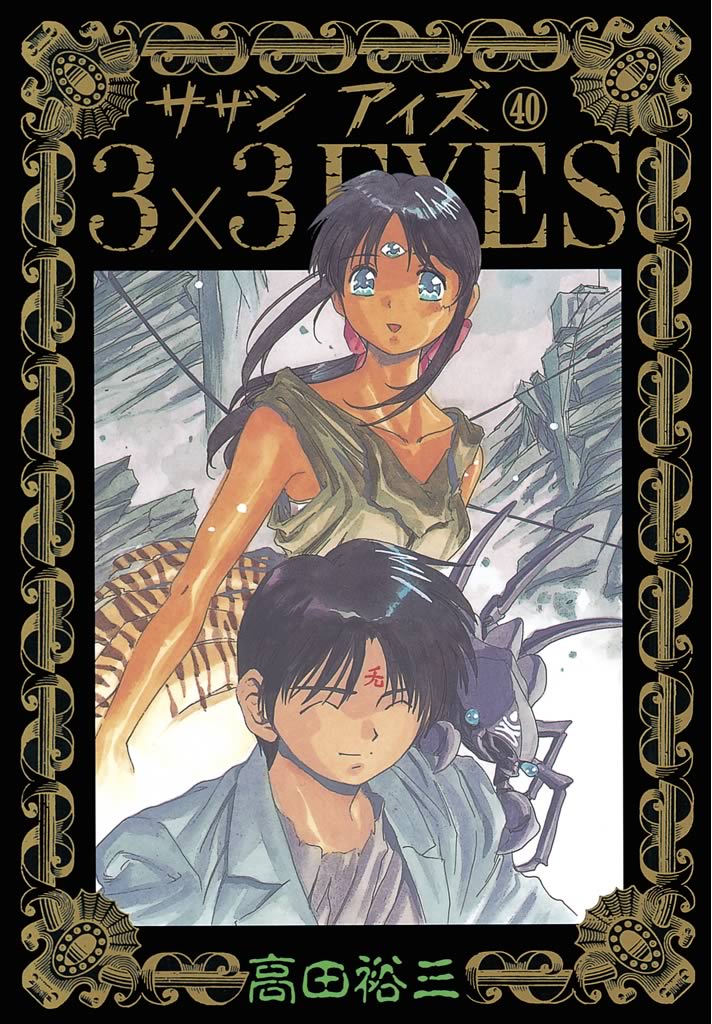 3×3EYES - 高田裕三 / 3×3EYES（40）＜完＞ | コミックDAYS