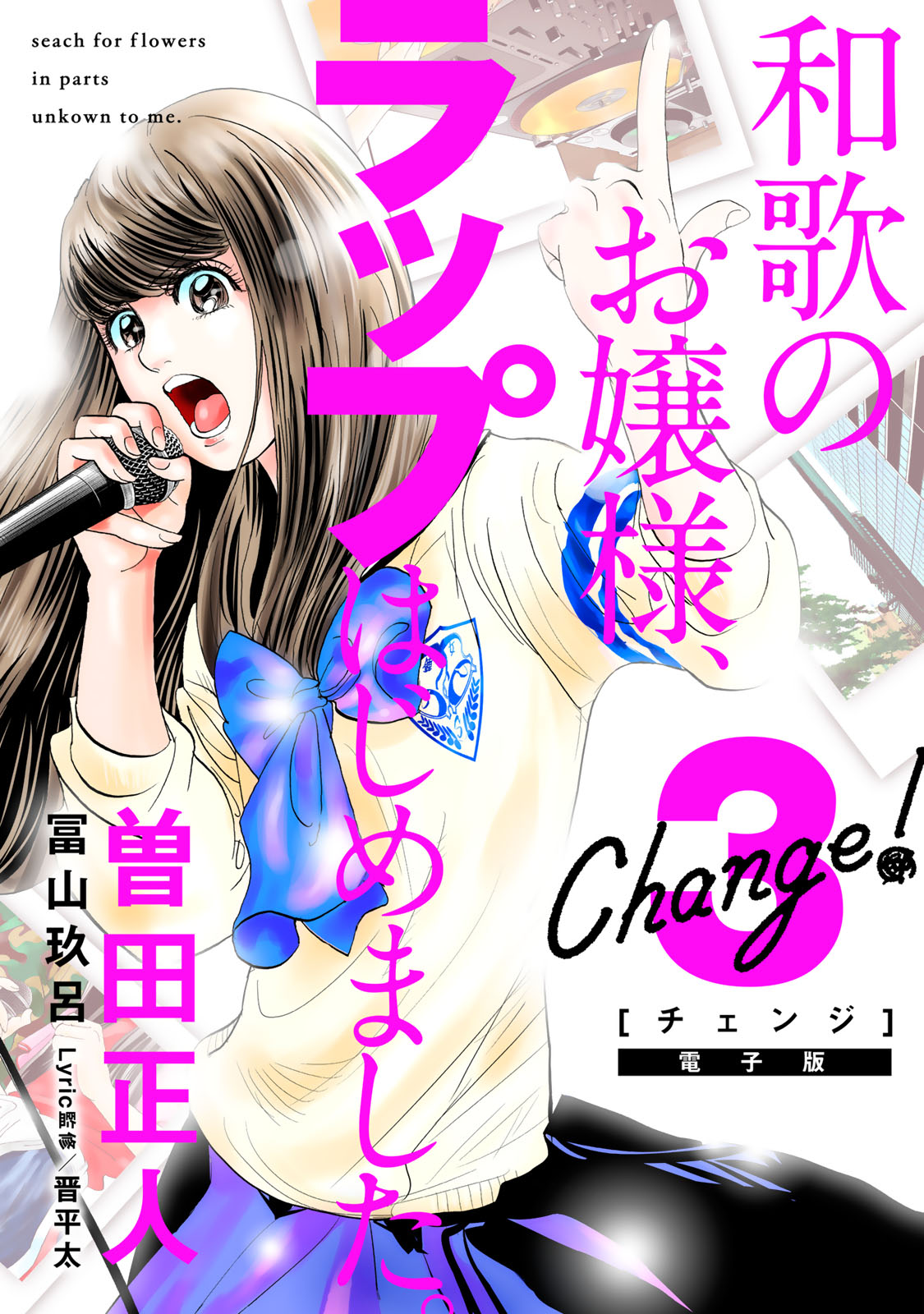 Change！ - 曽田正人/冨山玖呂 / Change！（3） | コミックDAYS