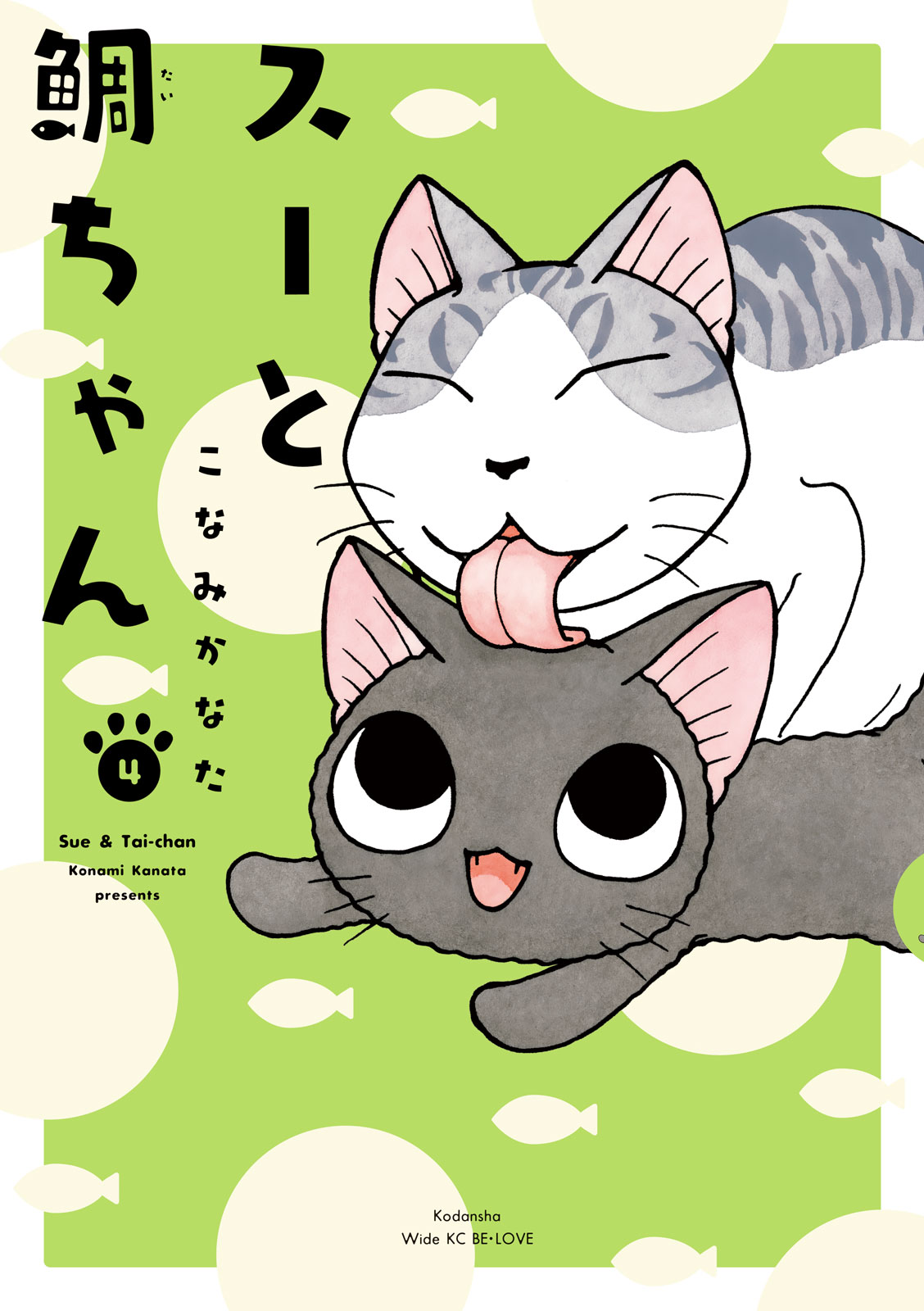 スーと鯛ちゃん こなみかなた スーと鯛ちゃん（4） コミックdays