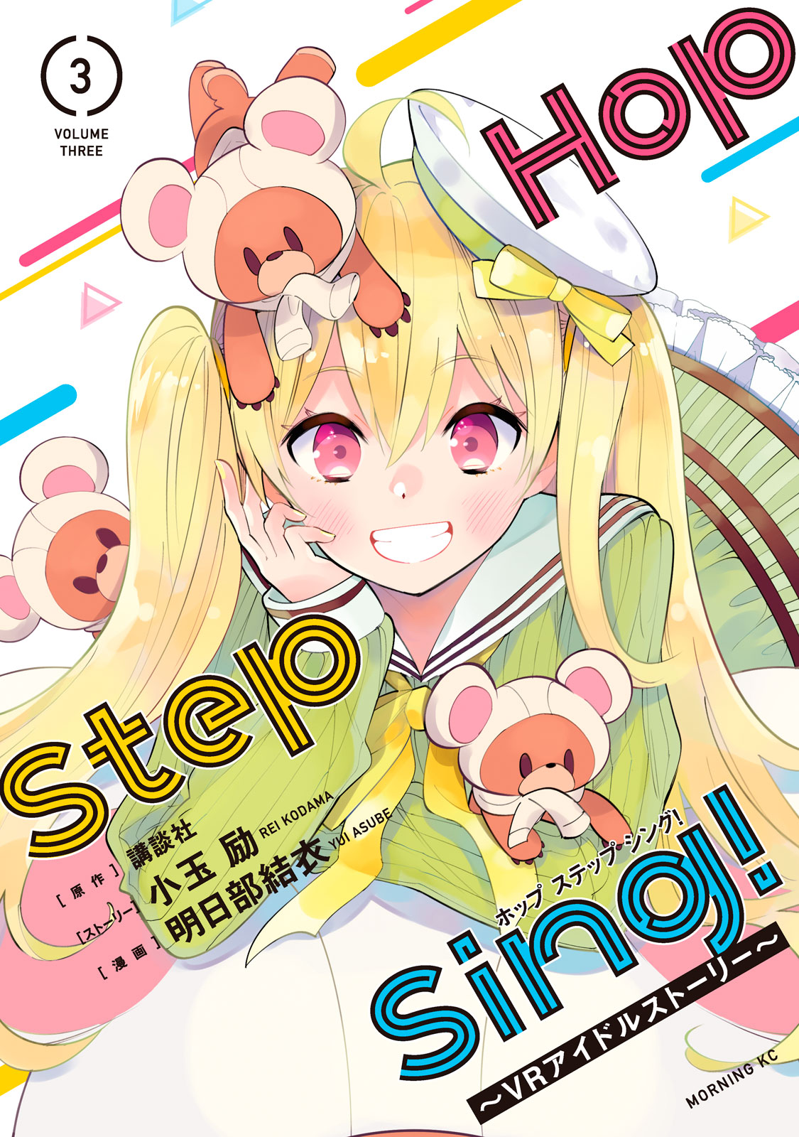 Hop Step Sing！ - 講談社/小玉励/明日部結衣 / Hop Step Sing！ ～VRアイドルストーリー～（3） | コミックDAYS