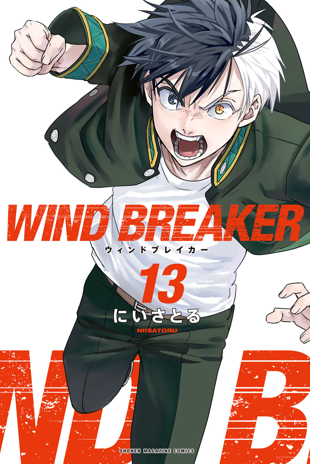 WIND BREAKER - にいさとる / WIND BREAKER（13） | コミックDAYS