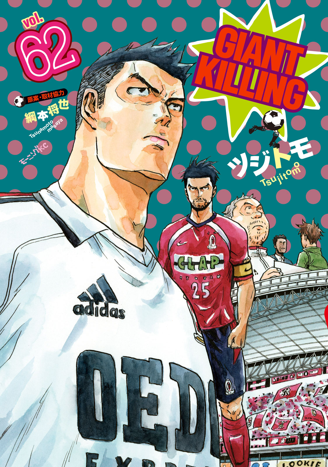 GIANT KILLING - ツジトモ/綱本将也 / GIANT KILLING（62） | コミックDAYS