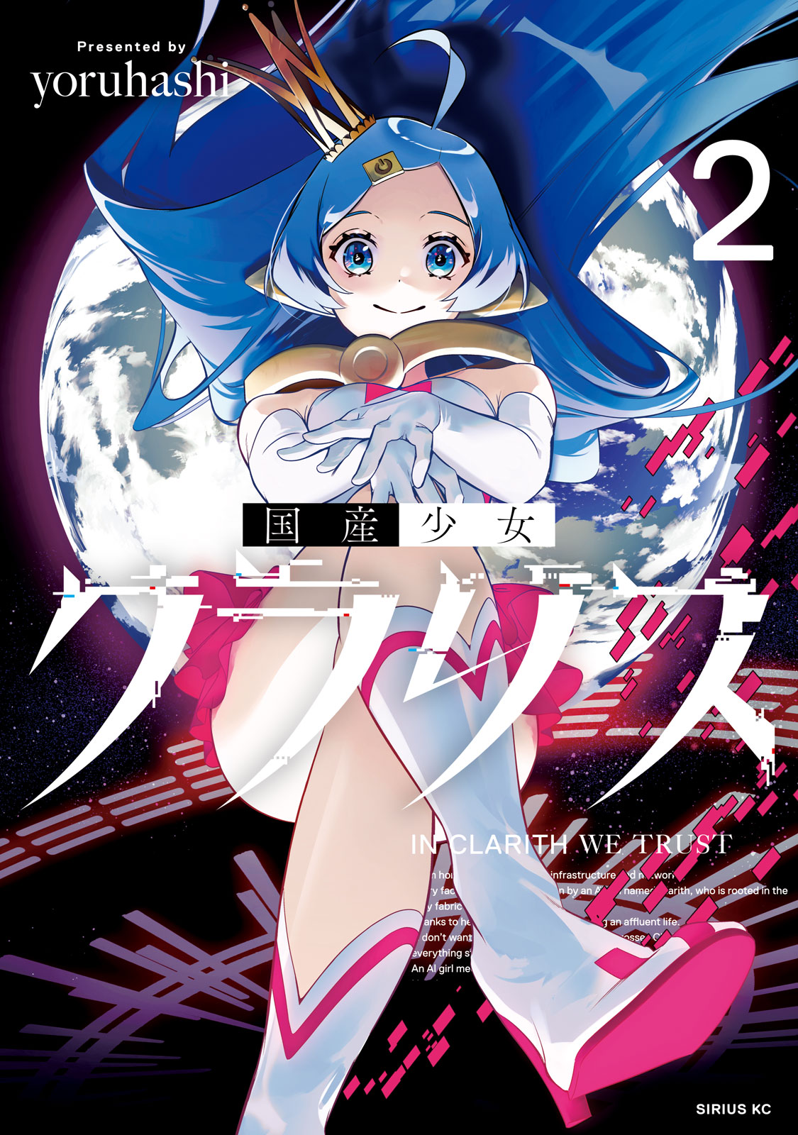 国産少女クラリス - yoruhashi / 国産少女クラリス（2） | コミックDAYS