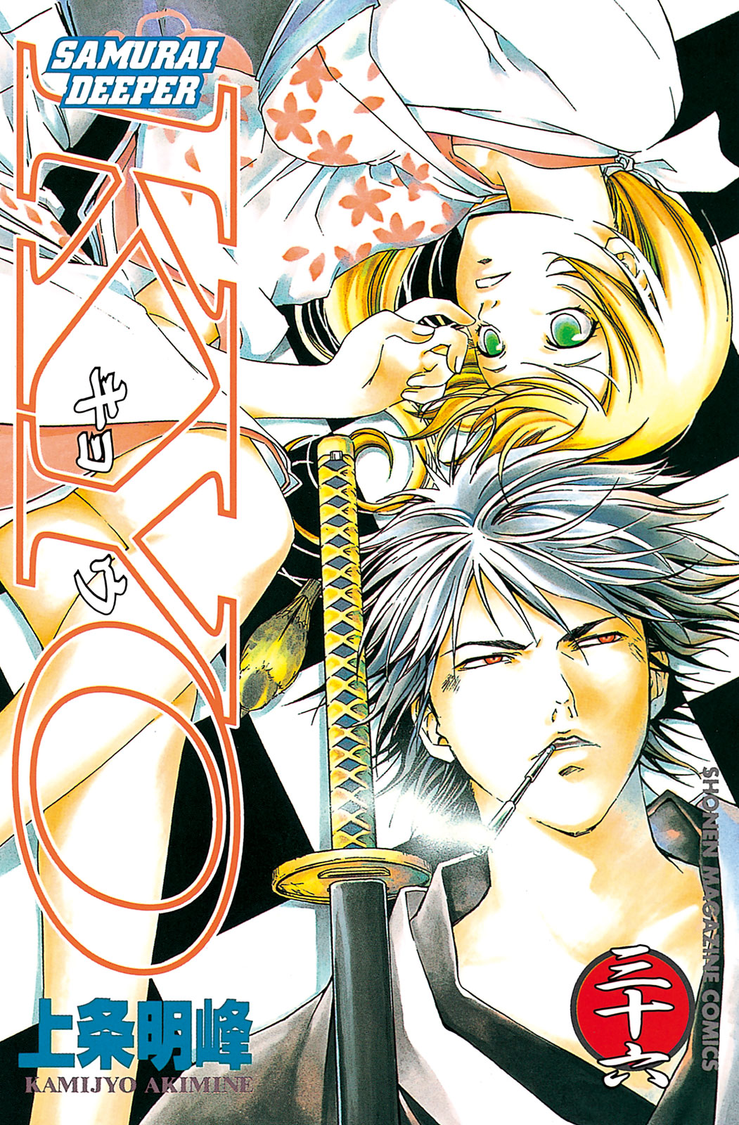 SAMURAI DEEPER KYO - 上条明峰 / SAMURAI DEEPER KYO（36） | コミックDAYS