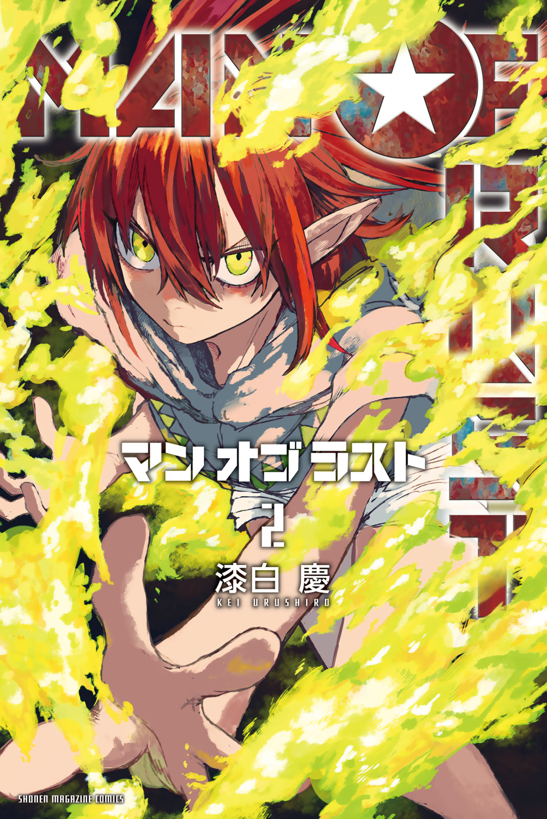 МAN ОF RUST - 漆白慶 / MAN OF RUST（2） | コミックDAYS