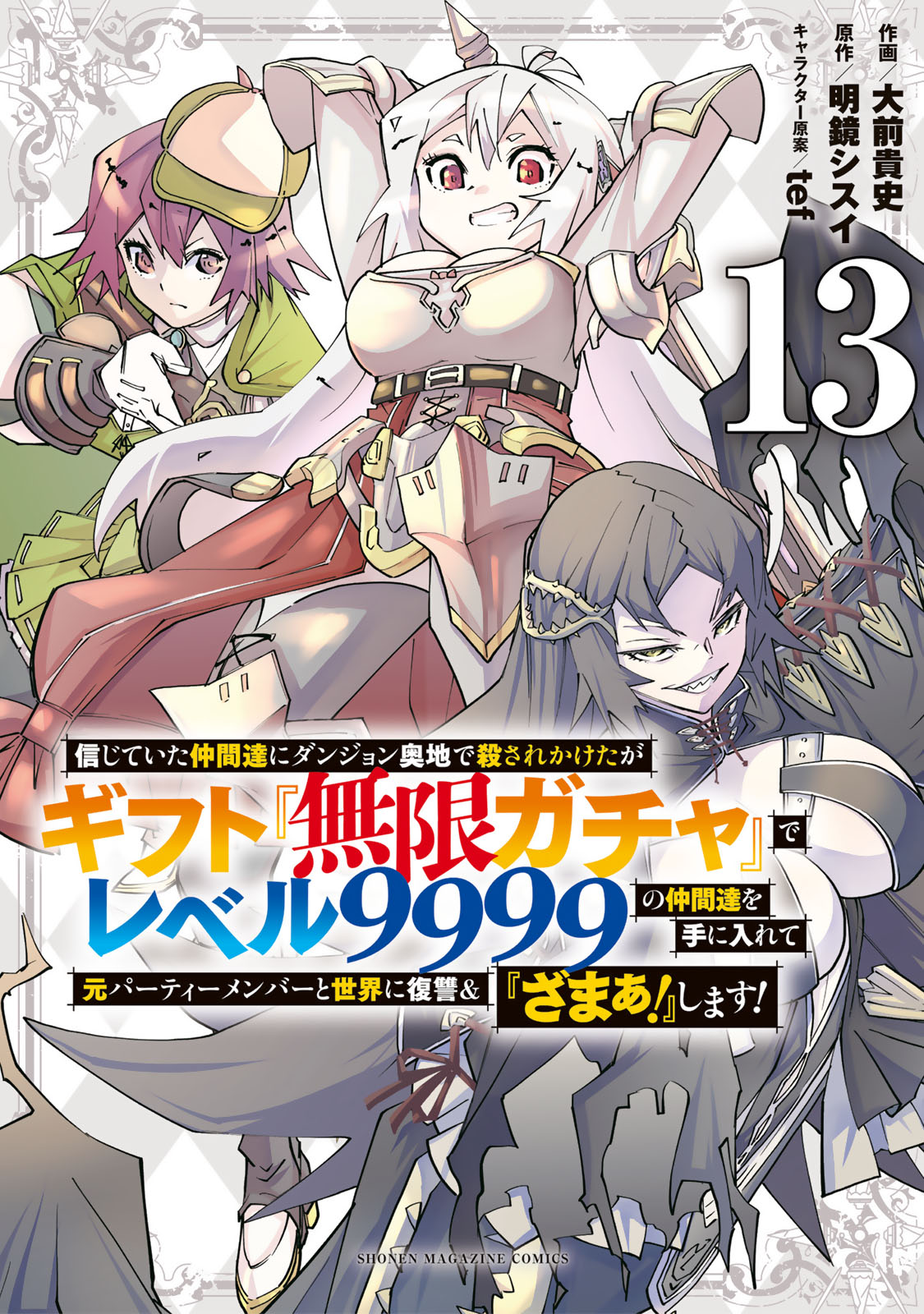 信じていた仲間達にダンジョン奥地で殺されかけたがギフト『無限ガチャ』でレベル9999の仲間達を手に入れて元パーティーメンバーと世界に復讐＆『ざまぁ！』します！ - 大前貴史/明鏡シスイ/tef ...