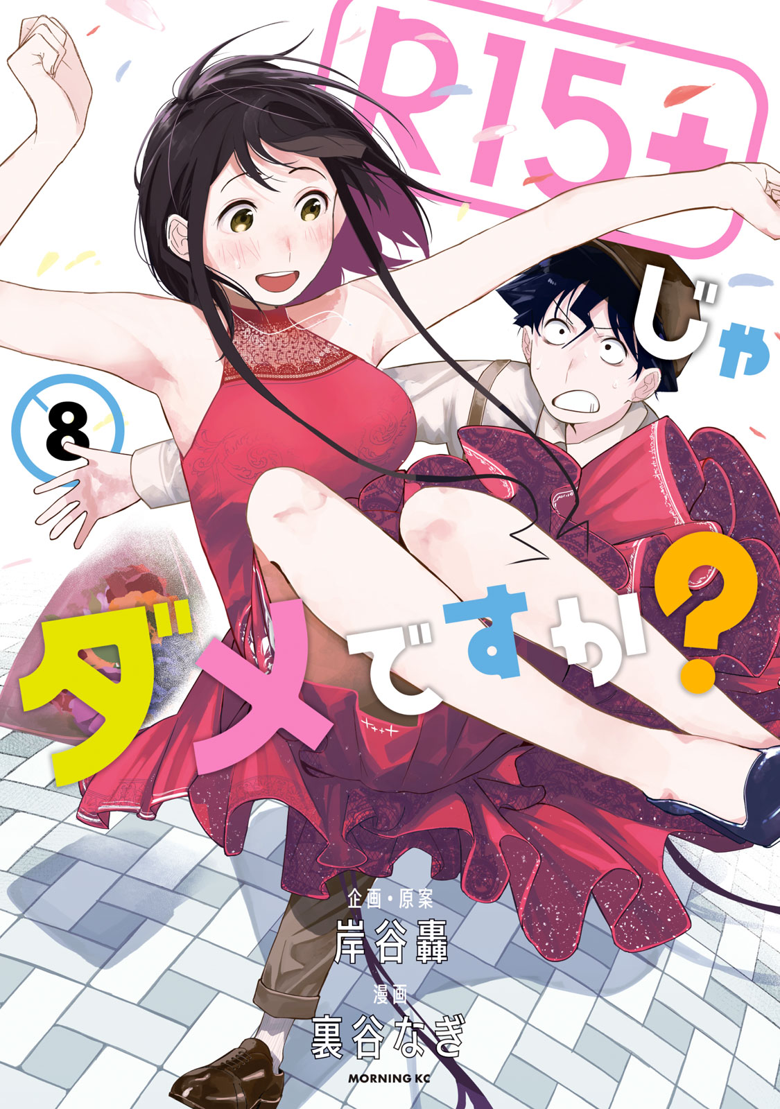 R15＋じゃダメですか？ 岸谷轟 裏谷なぎ R15＋じゃダメですか？（8） コミックdays