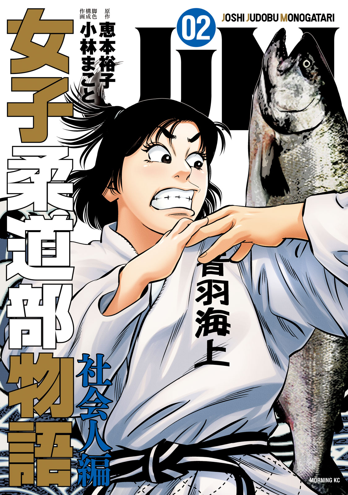 JJM 女子柔道部物語 社会人編 - 恵本裕子/小林まこと / JJM 女子柔道部物語 社会人編（2） | コミックDAYS