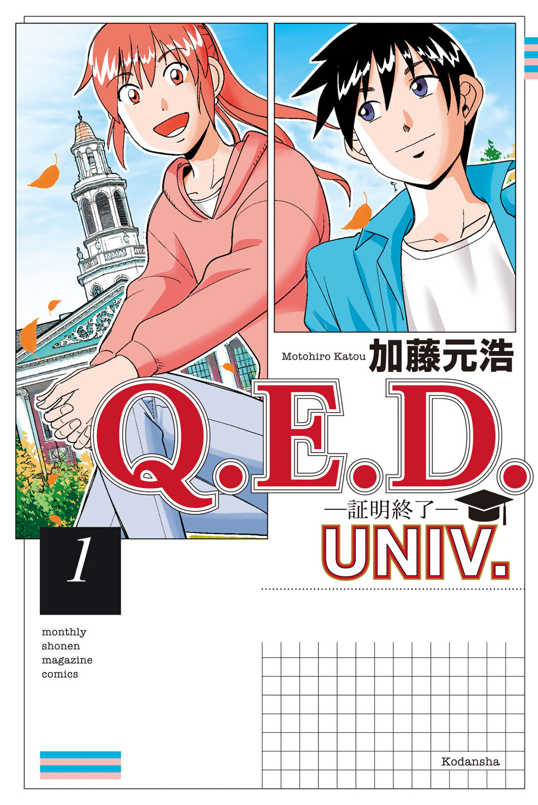 Q.E.D. UNIV. ―証明終了― - 加藤元浩 / Q．E．D．UNIV． －証明終了－（1） | コミックDAYS