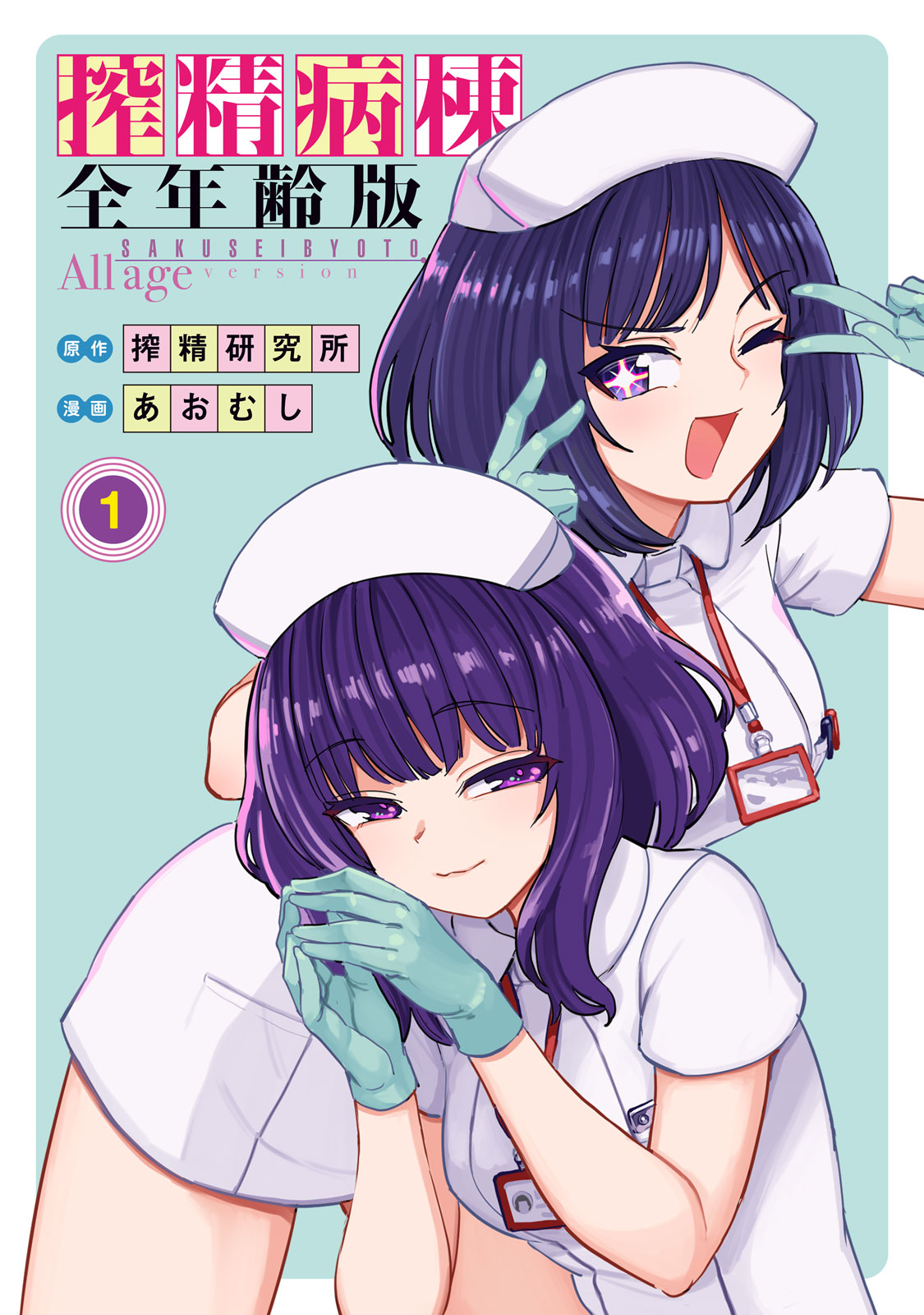 搾精病棟 全年齢版 搾精研究所 あおむし 搾精病棟 全年齢版（1） コミックdays