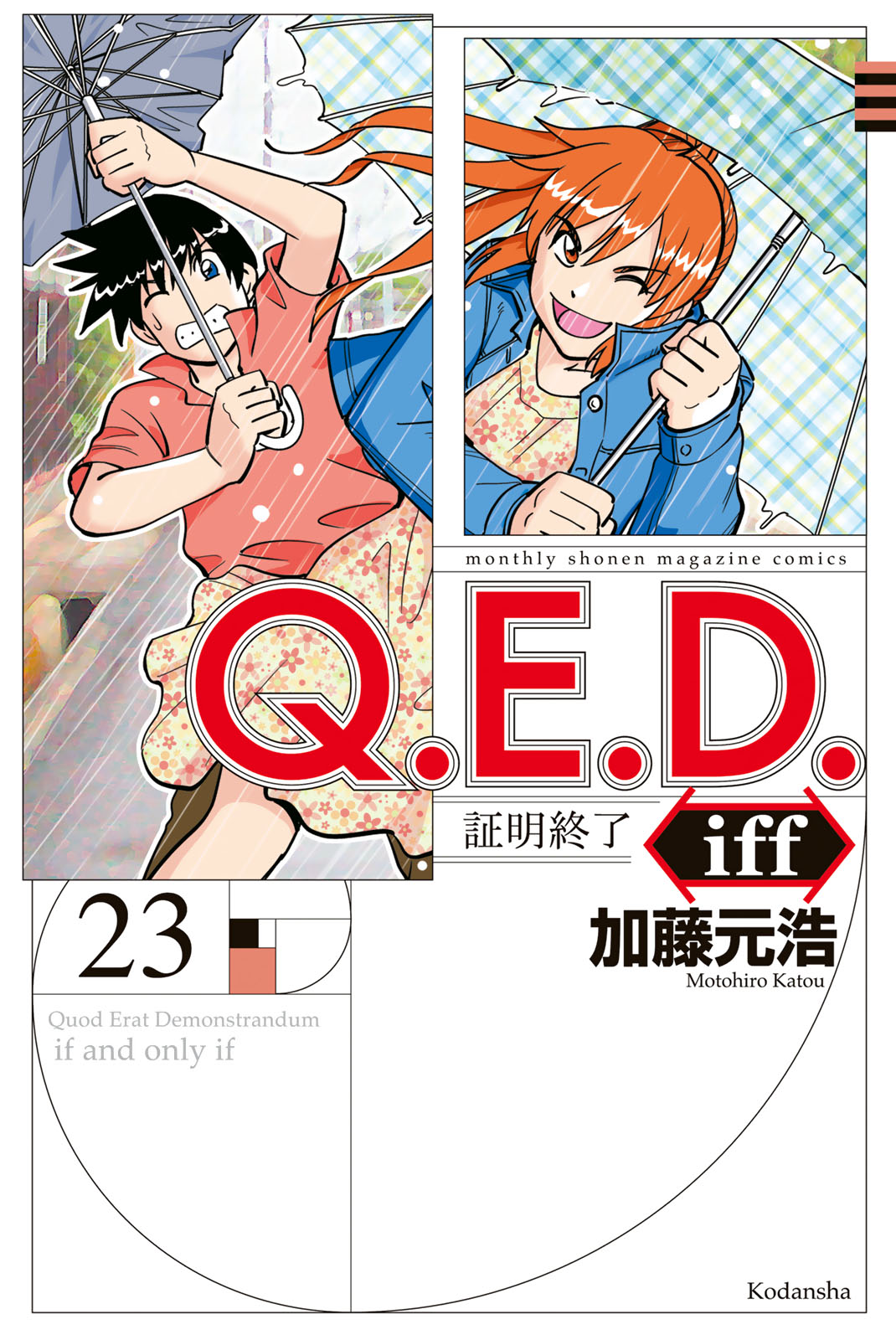 Q．E．D．iff ―証明終了― - 加藤元浩 / Q．E．D．iff －証明終了－（23） | コミックDAYS