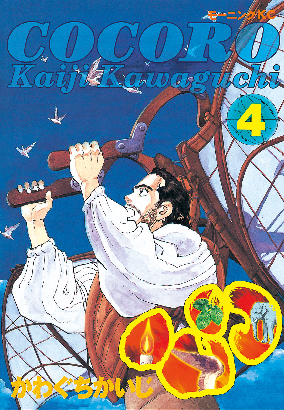 心（COCORO） - かわぐちかいじ / 心＜COCORO＞（4） | コミックDAYS