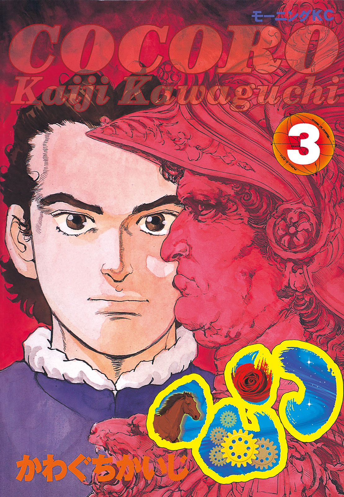 心（COCORO） - かわぐちかいじ / 心＜COCORO＞（3） | コミックDAYS