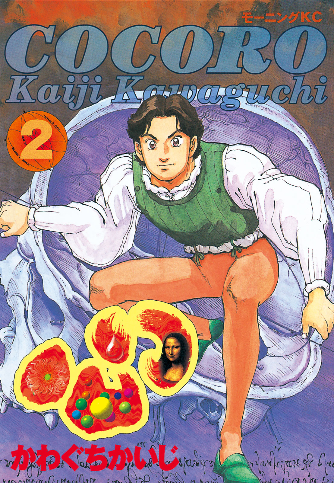 心（COCORO） - かわぐちかいじ / 心＜COCORO＞（2） | コミックDAYS